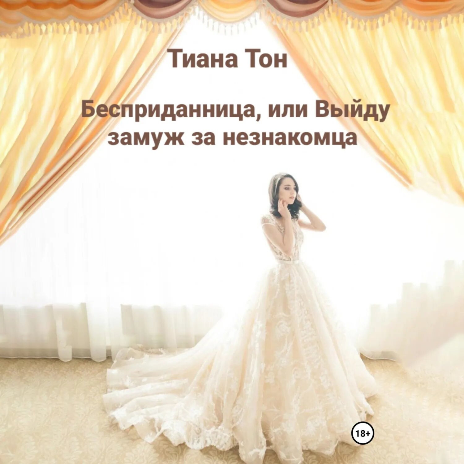 Бесприданница, или Выйду замуж за незнакомца [Аудиокнига]