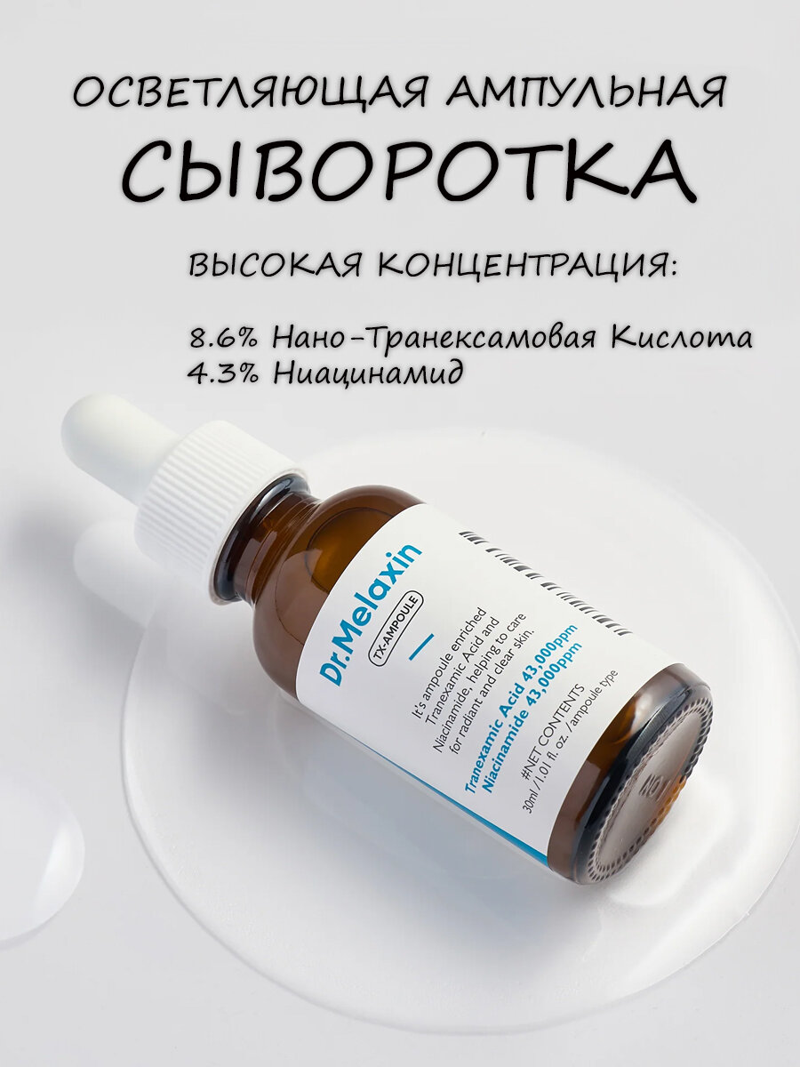 Dr.MELAXIN Сыворотка для лица с транексамовой кислотой TX Ampoule Rx 30ml