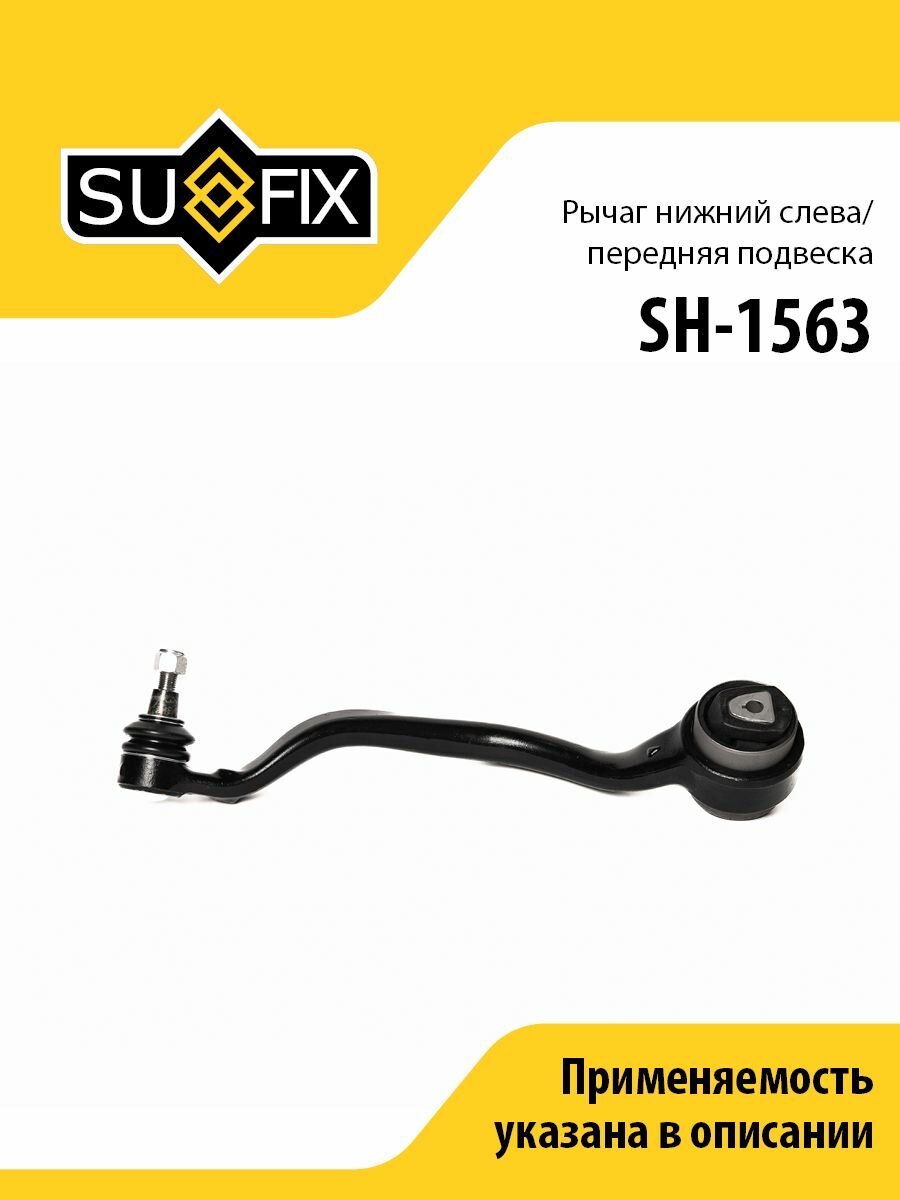 Рычаг нижний L/ Перед. подв. SUFIX SH-1563
