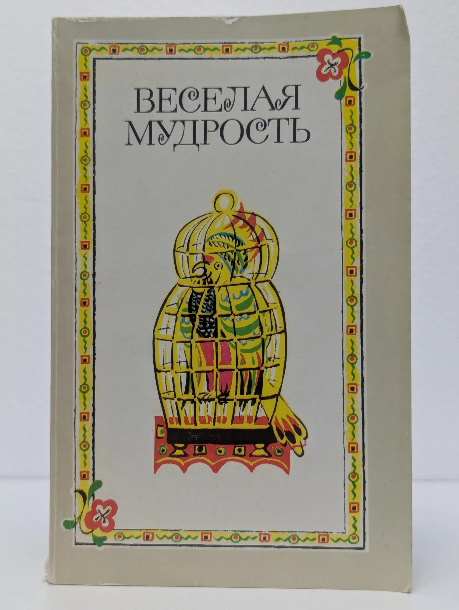 Веселая мудрость Сборник 1991