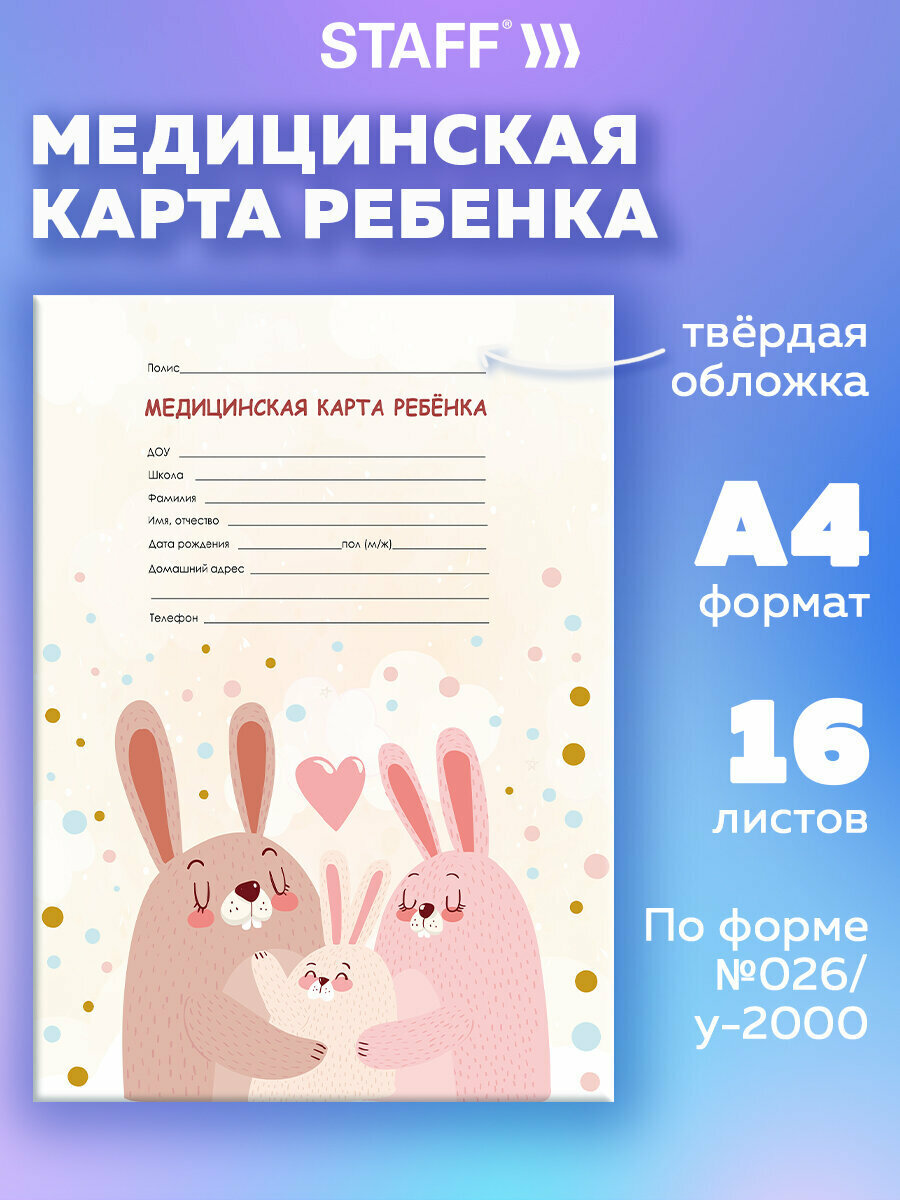 Амбулаторная медицинская карта А4 в детский садик/школу, форма 026/у-2000, 200x280 мм, 16 листов, Зайчики, Staff, 130291