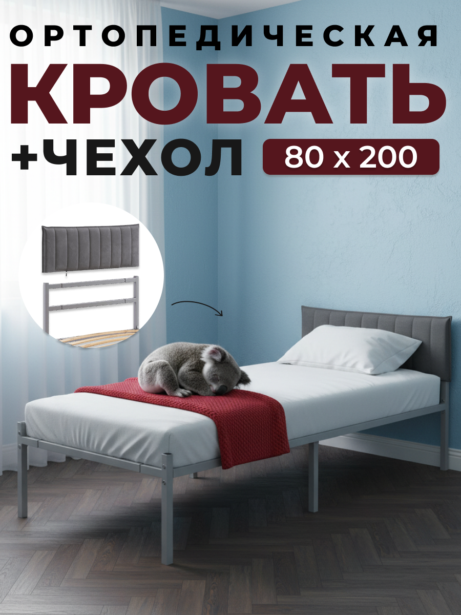 Односпальная металлическая серая кровать ALICIA с серым чехлом для изголовья 80х200