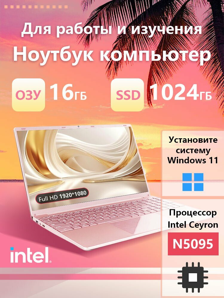 15,6" Ноутбук для работы и учебы, RAM 16 ГБ, SSD 1ТБ,0, Intel N5095, Windows 11, цвет Розовое золото