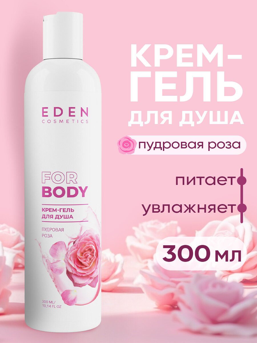Гель-крем для душа EDEN "Пудровая Роза", для всех типов кожи, 300мл