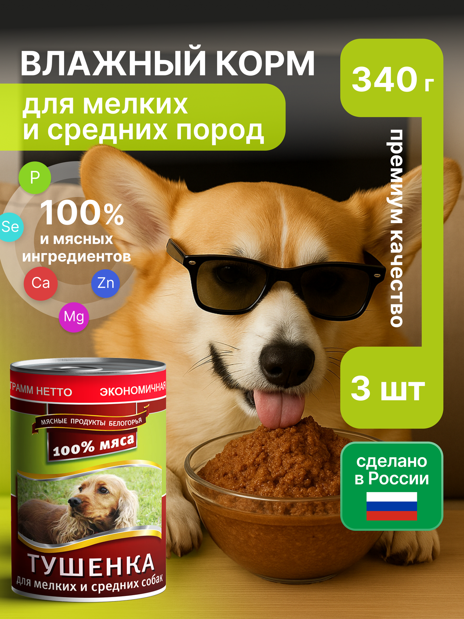 Влажный корм для собак мелких и средних пород Тушёнка Мясное ассорти, консервы 3шт*340гр