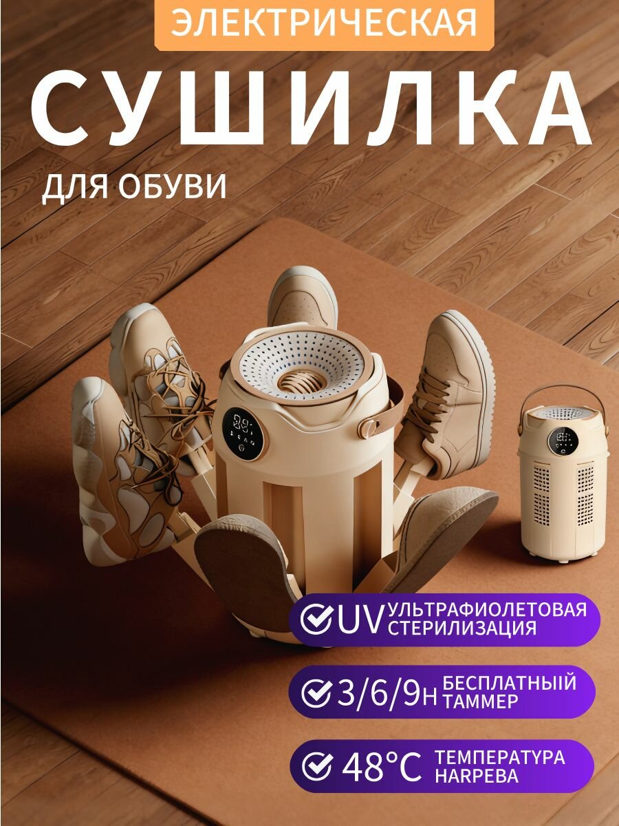 Сушилка для обуви. Ультрафиолетовая обуви с таймером. ультрафиолетовая, электрическая