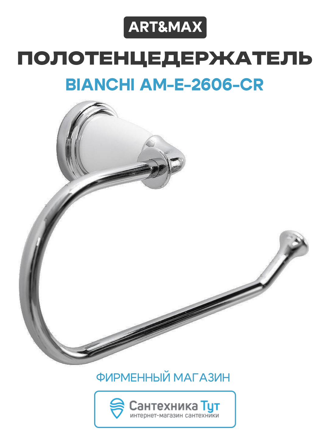Полотенцедержатель Art&Max Bianchi AM-E-2606-Cr Хром, латунь, керамика