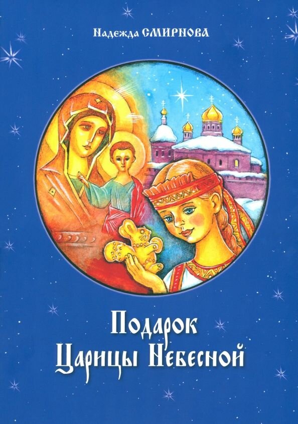 Подарок Царицы Небесной (Смирение) (Смирнова Н.)