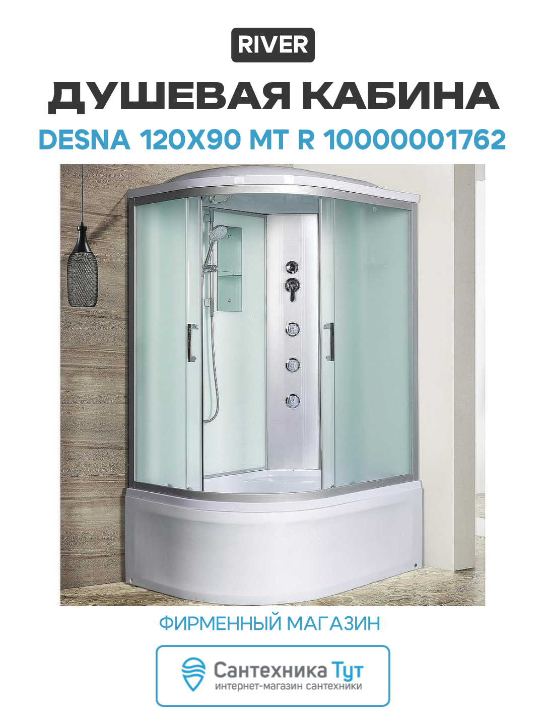 Душевая кабина River Desna 120x90 МТ R 10000001762 с поддоном 120х90 с гидромассажем хром
