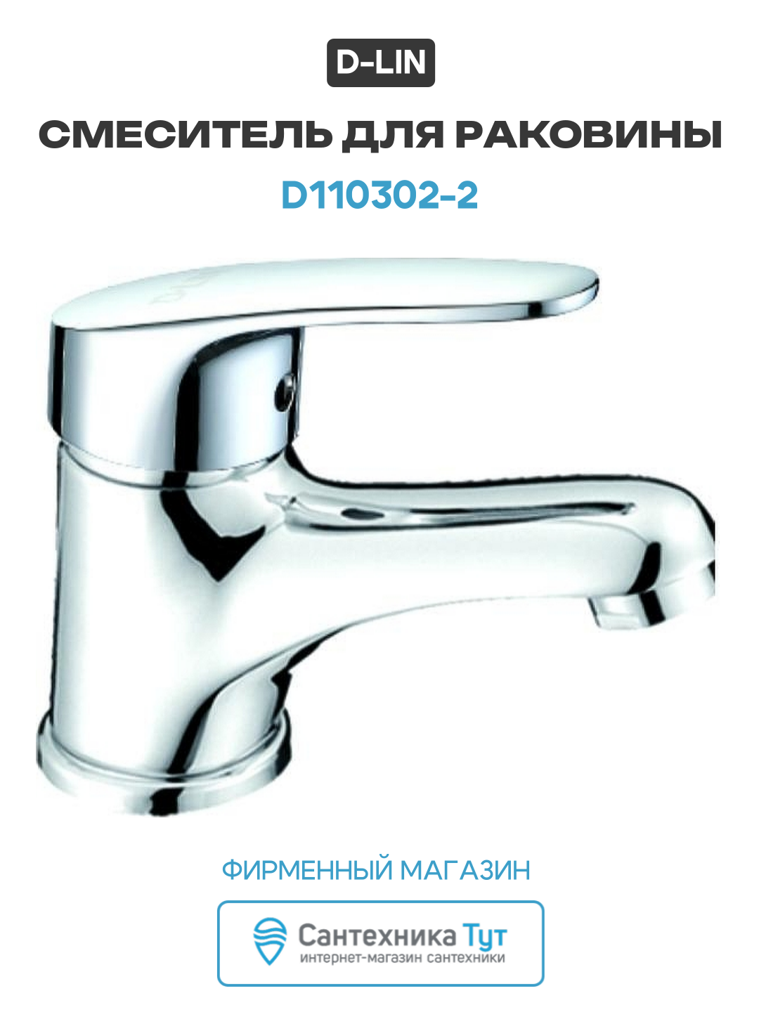 Смеситель для раковины D-Lin D110302-2 цвет Хром Фиксированный 1/2