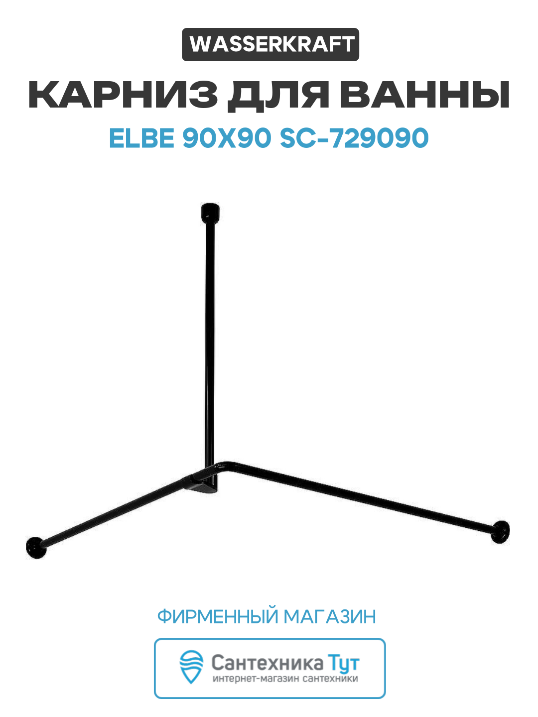 Карниз для ванны WasserKRAFT Elbe 90x90 SC-729090 Черный, современный стиль