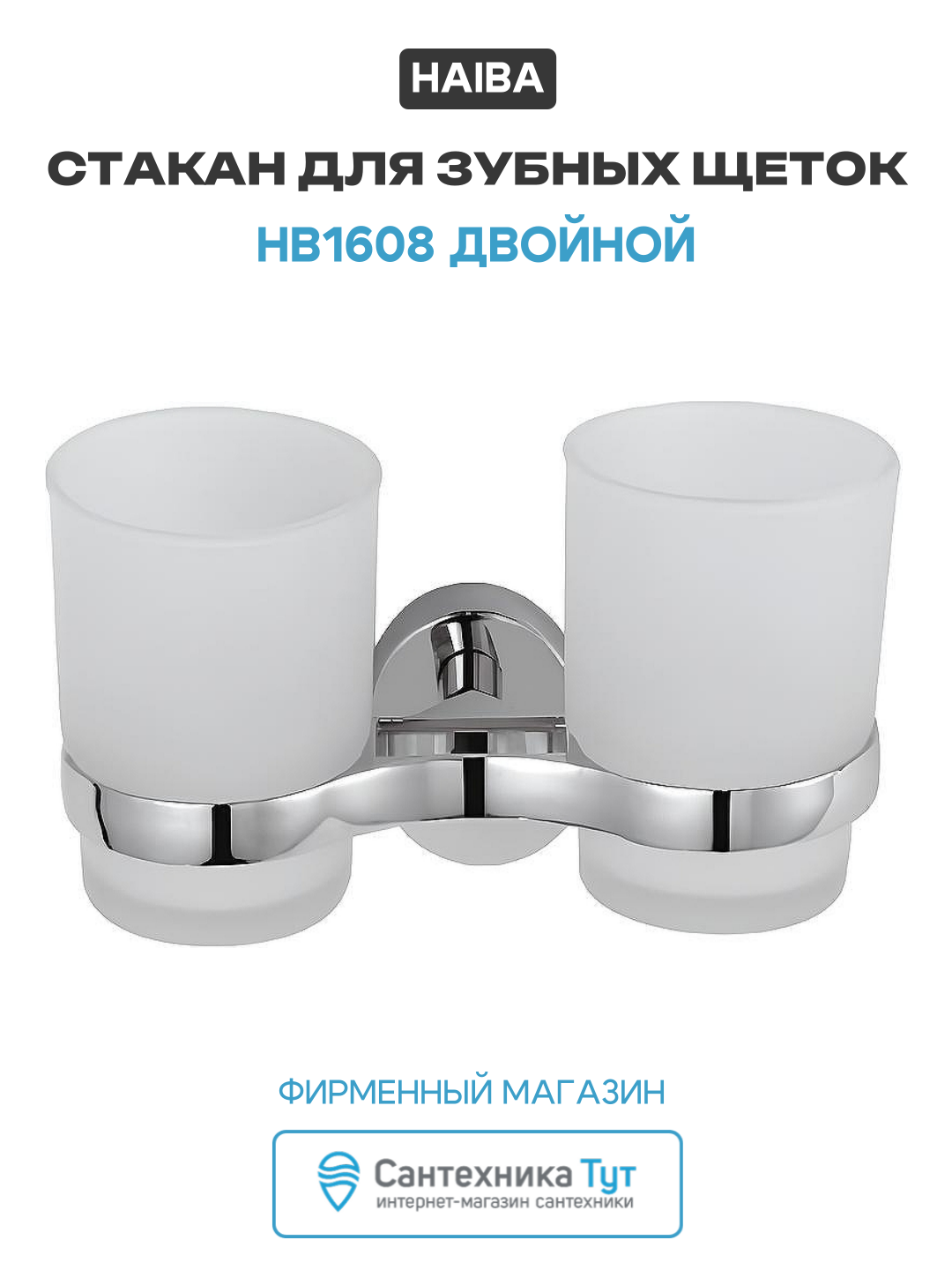 Стакан для зубных щеток Haiba HB1608 двойной Хром, современный стиль