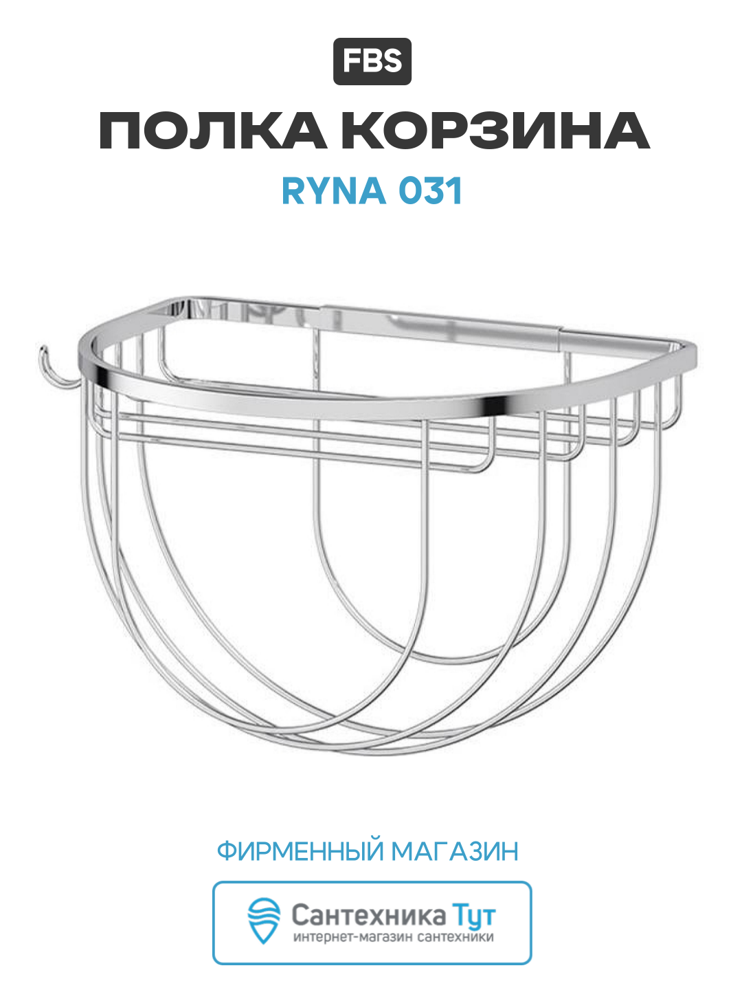 Полка корзина FBS Ryna 031 Хром латунь на стену, современный стиль