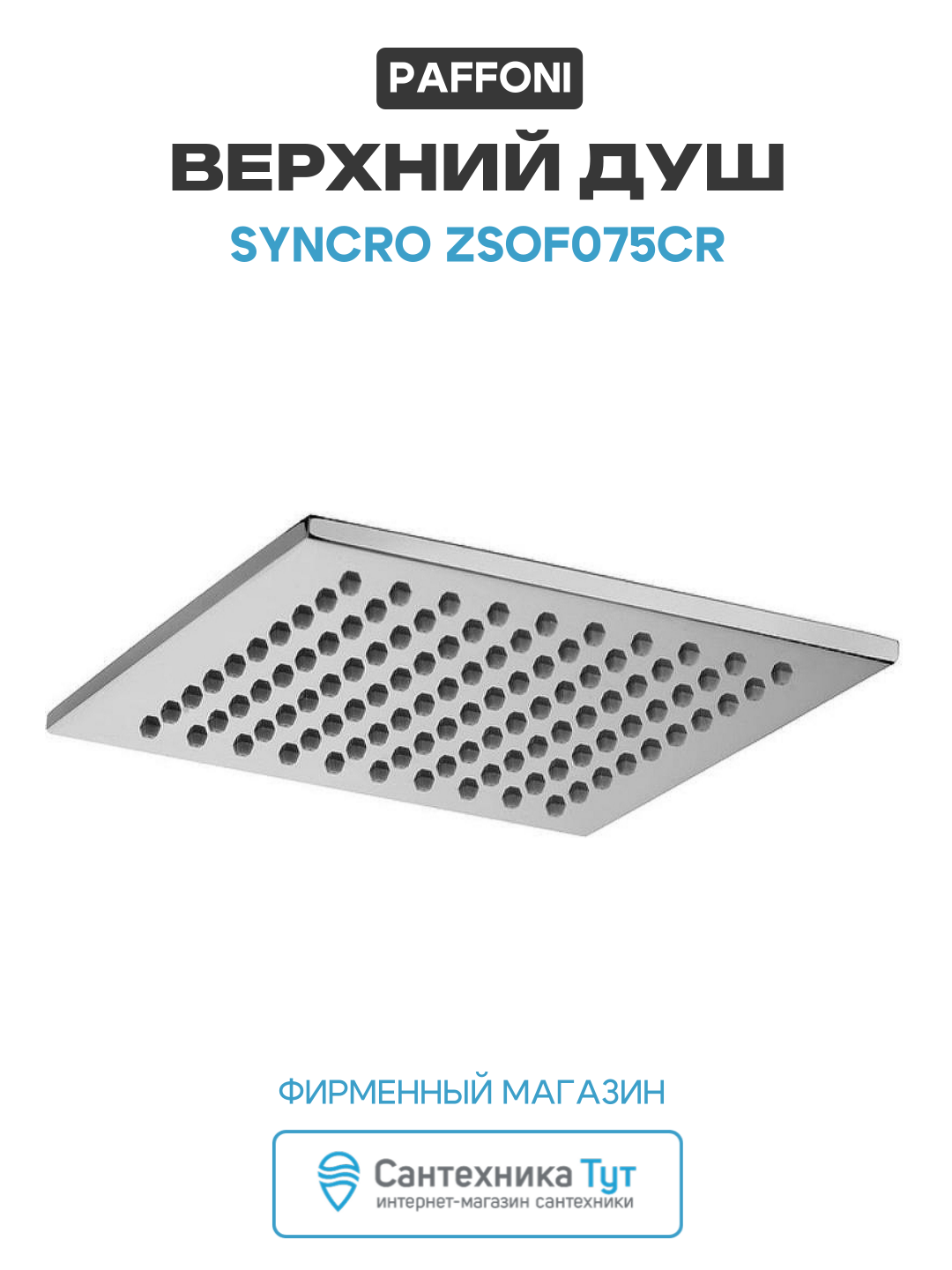 Верхний душ Paffoni Syncro ZSOF075CR Хром нержавеющая сталь на стену