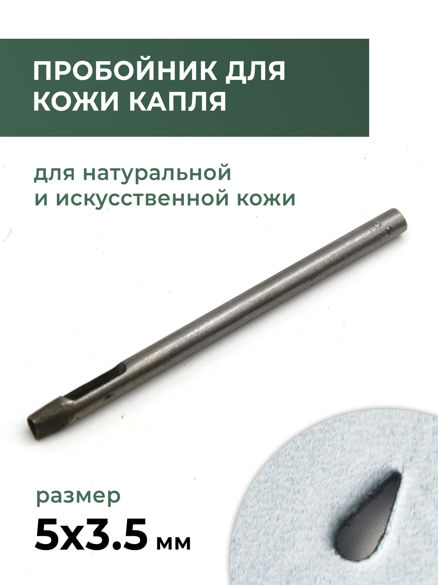 Пробойник для кожи "Капля", 5х3.5 мм для работы с кожей и кожаными изделиями