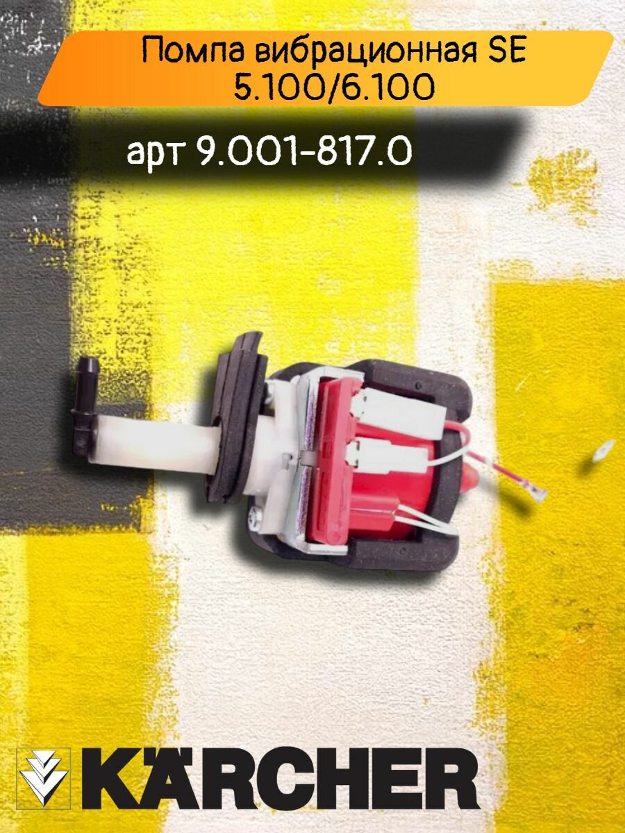 Помпа вибрационная для моющих пылесосов Karcher SE 5.100, SE 6.100, артикул 9.001-817.0
