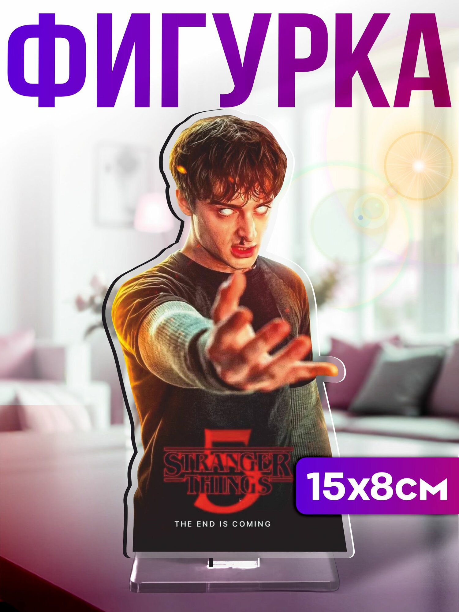 Акриловая фигурка Очень странные дела осд Уилл