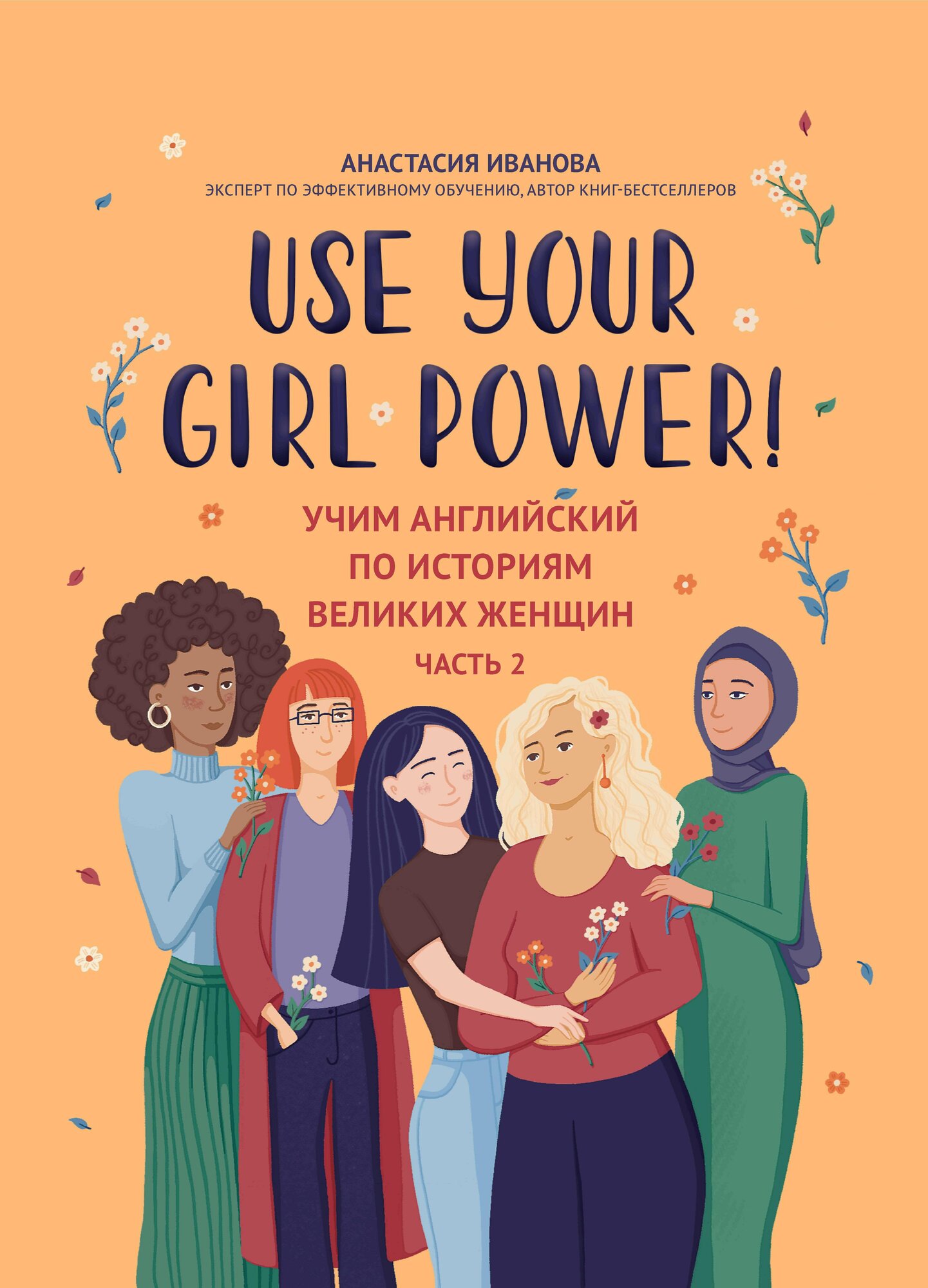 Книга: "Use your Girl Power! Учим английский по историям великих женщин. Часть 2" от Иванова А, русский язык, Английский язык