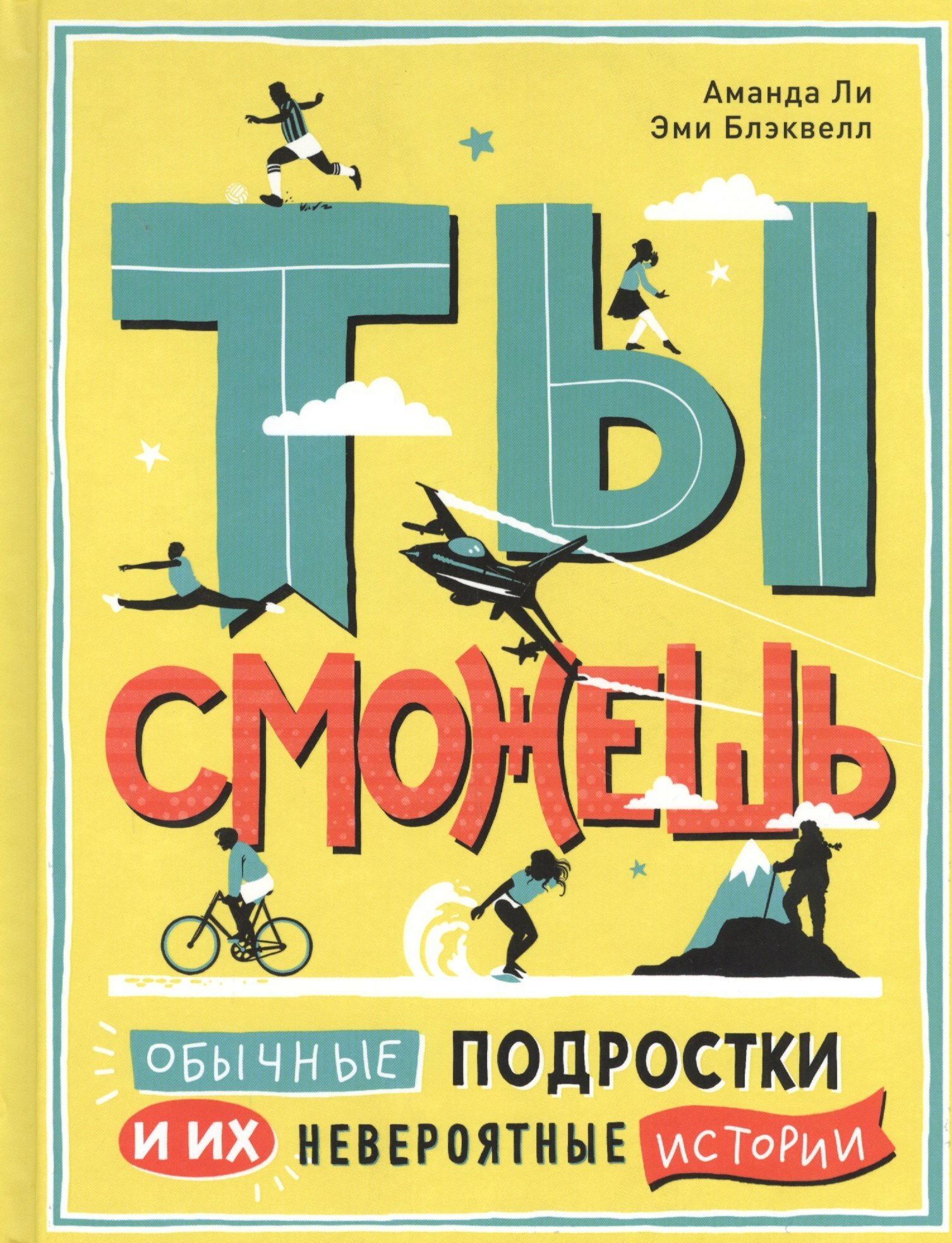 Книга: "Ты сможешь. Обычные подростки и их невероятные истории" от Ли А, русский язык, Повести и рассказы для детей