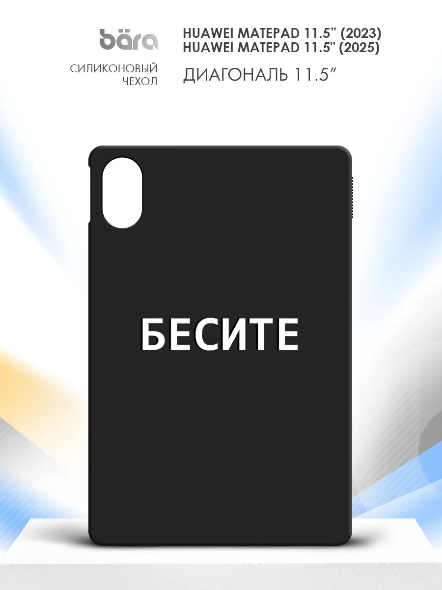 Чехол для планшета на Huawei MatePad 11.5" (2023/ 2025) защитный, силиконовый