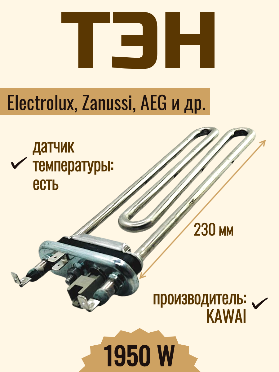 ТЭН 1950 Вт для стиральной машины Electrolux, Zanussi, AEG, с термодатчиком, 132724242