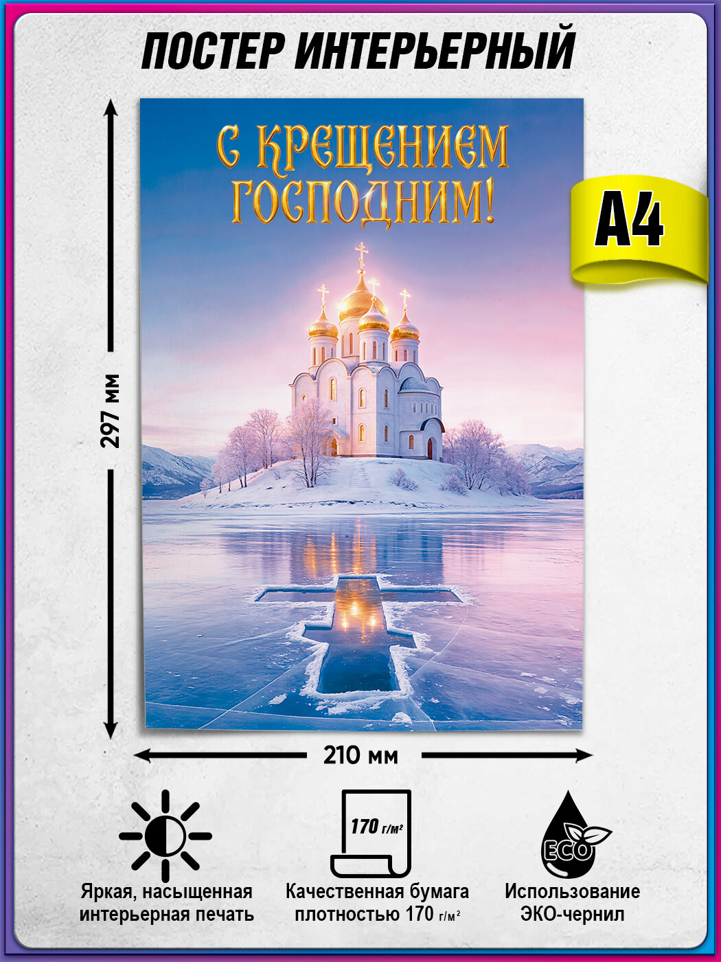 Плакат на Крещение Господне / А-4 (21x30 см.)