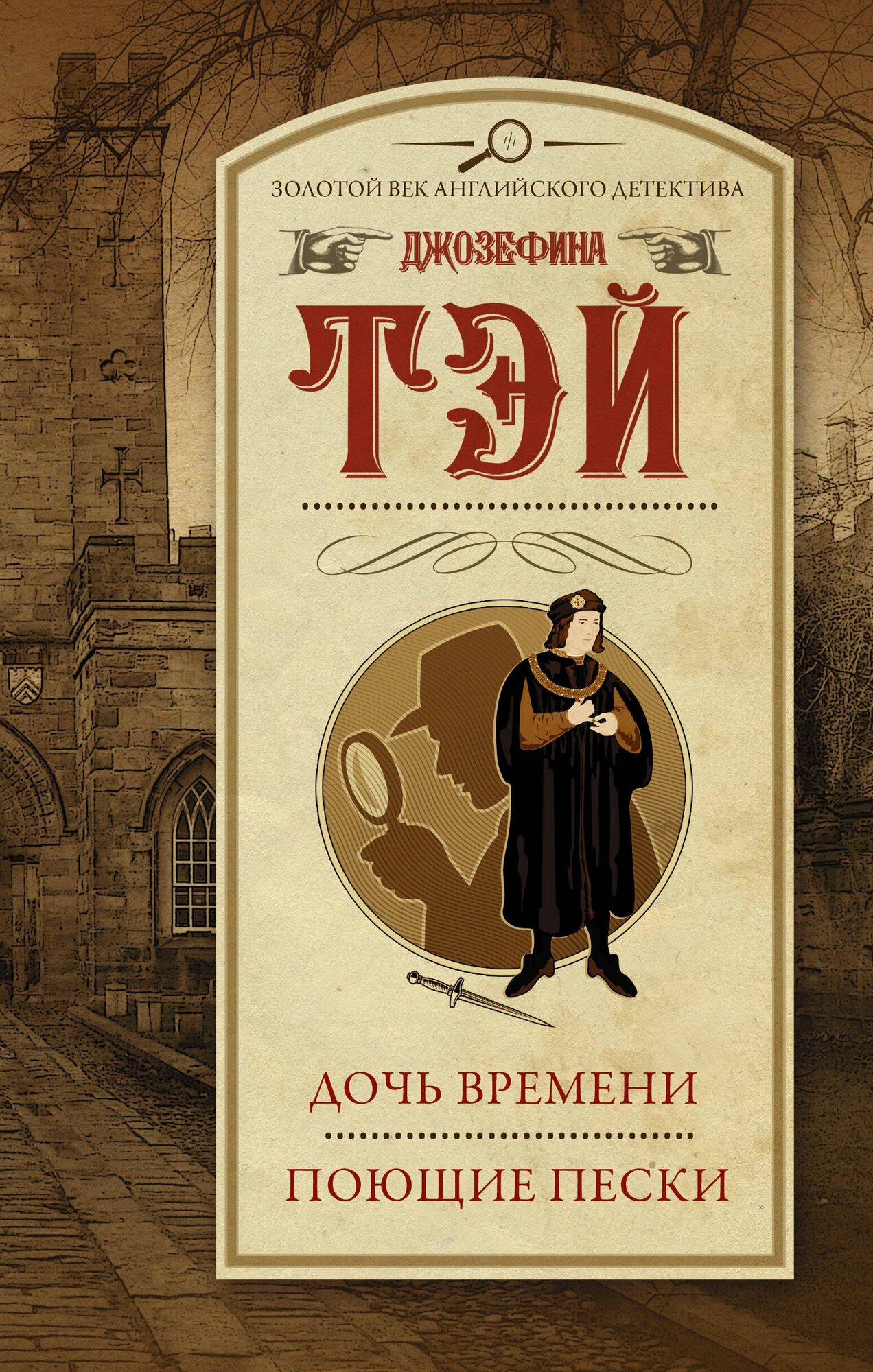 Книга: "Дочь времени. Поющие пески" от Тэй Д, русский язык, Исторические детективы