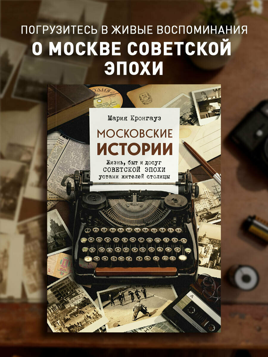 Кронгауз М. А. Московские истории. Жизнь, быт и досуг советской эпохи устами жителей столицы