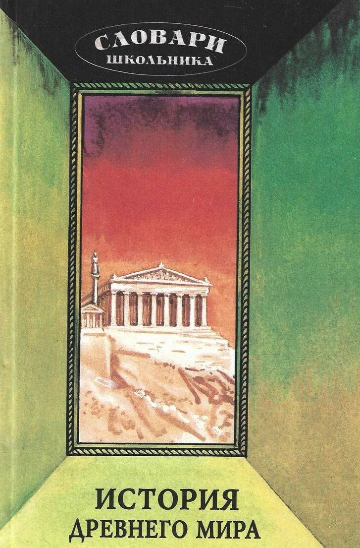 История древнего мира