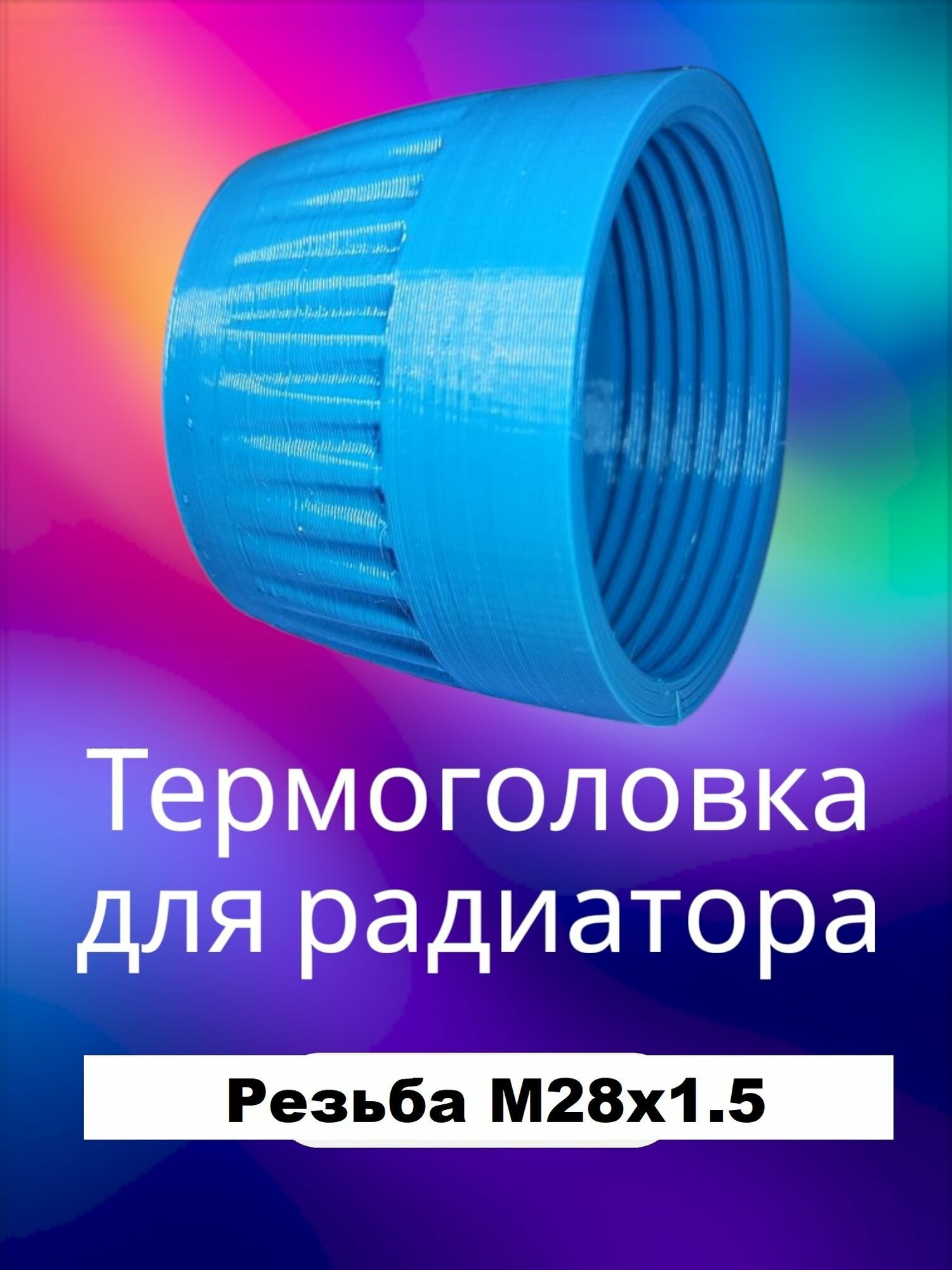 Термоголовка М28 голубая