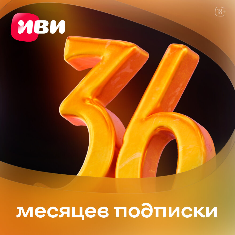 Подписка ИВИ на онлайн-кинотеатр на 36 месяцев (3 года, код активации)