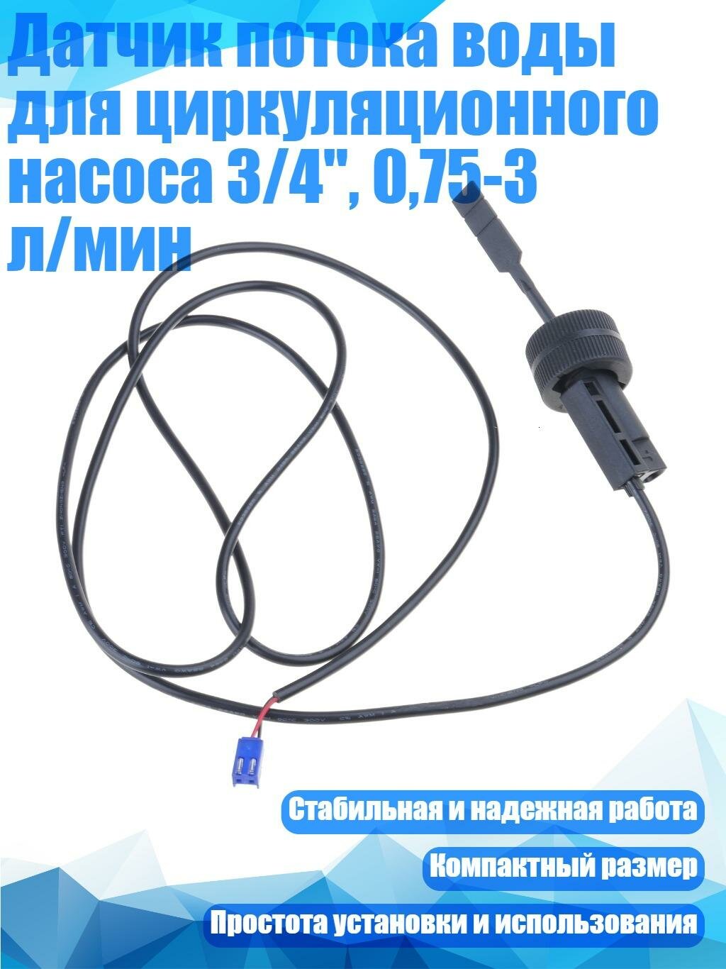 Датчик потока воды для циркуляционного насоса 3/4', 0,75-3 л/мин