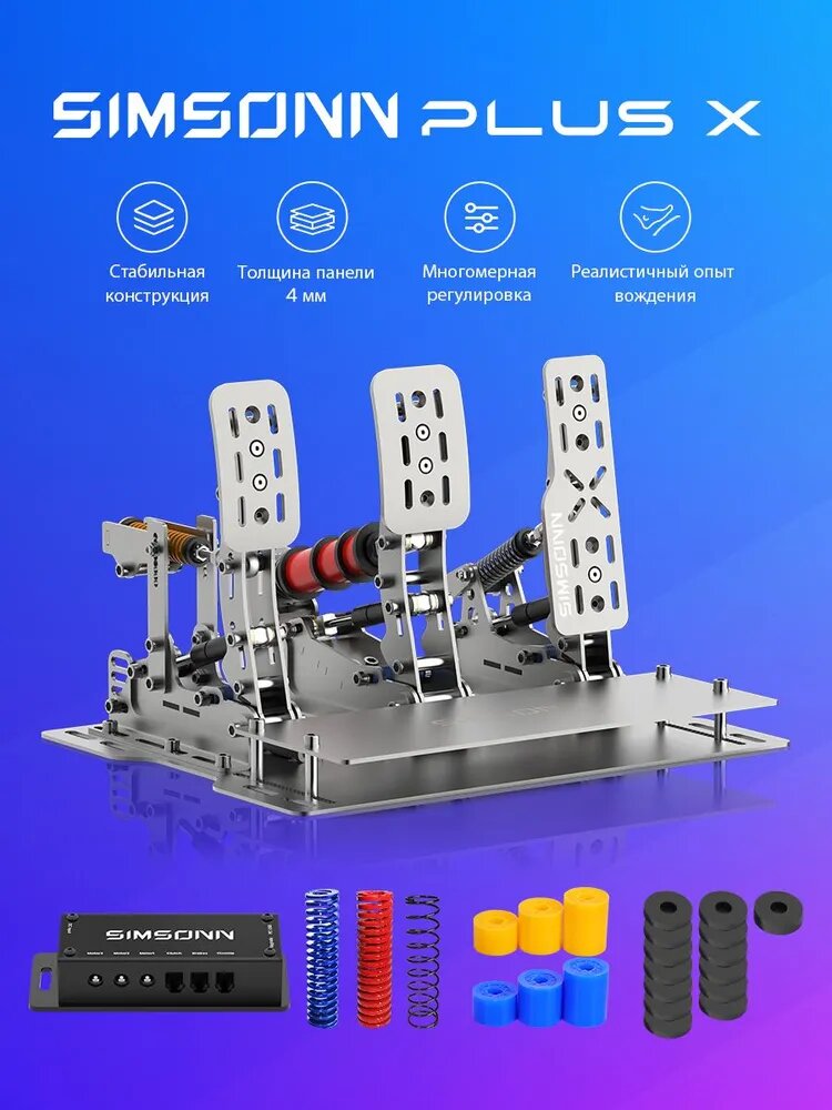 SIMSONN Racing PLUS X-P3-H3-Plate педали для симрейсинга (газ, тормоз, сцепление, Гидравлический стержень, Опорная плита)