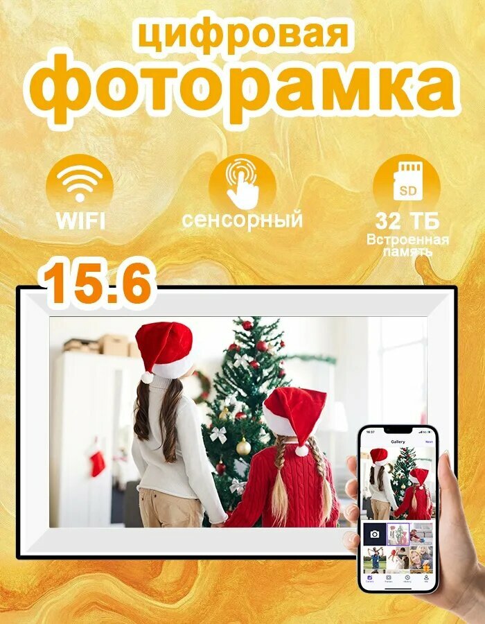 15.6 Цифровая фоторамка, Wi-Fi, умная фоторамка, Поддержка воспроизведения видео, 1920*1080, Сенсорный экран, Подарок для старших