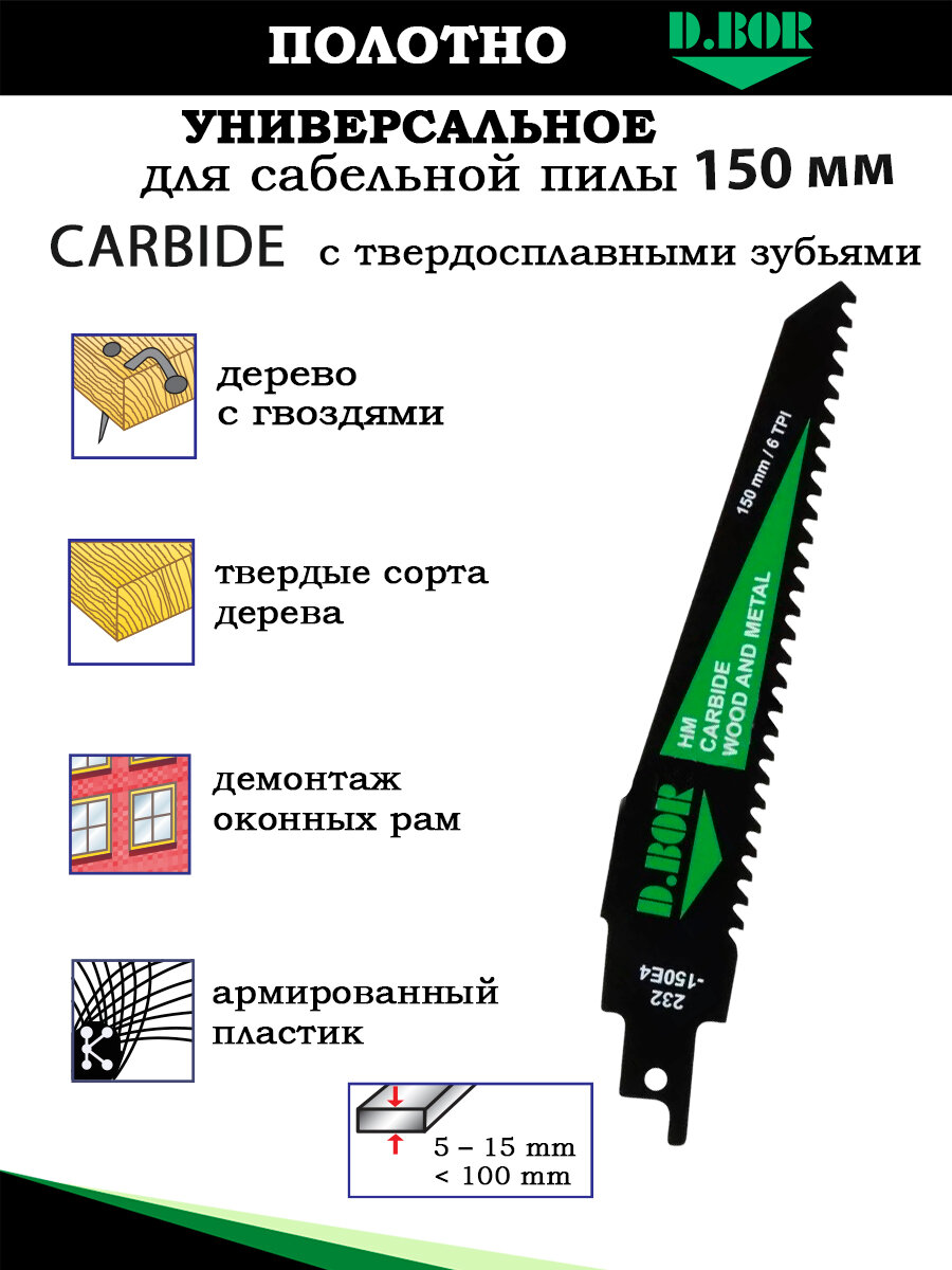 Полотно карбидное универсальное по дереву с гвоздями, твердосплавные зубья HM CARBIDE 115/150*4 мм, D.BOR, для сабельной пилы