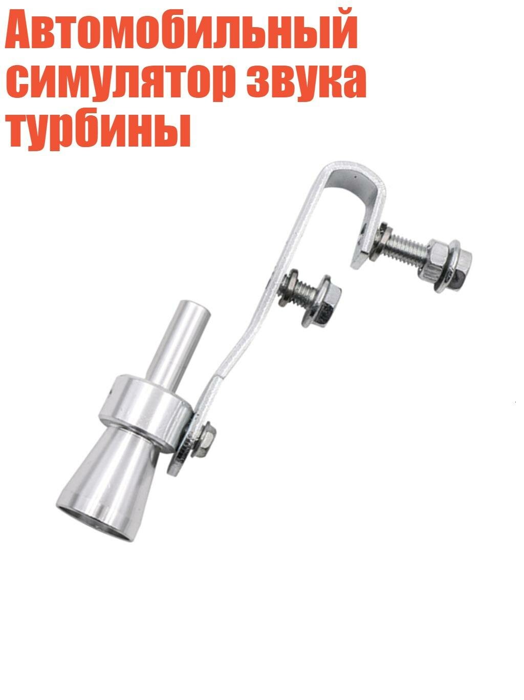 Автомобильный симулятор звука турбины, S