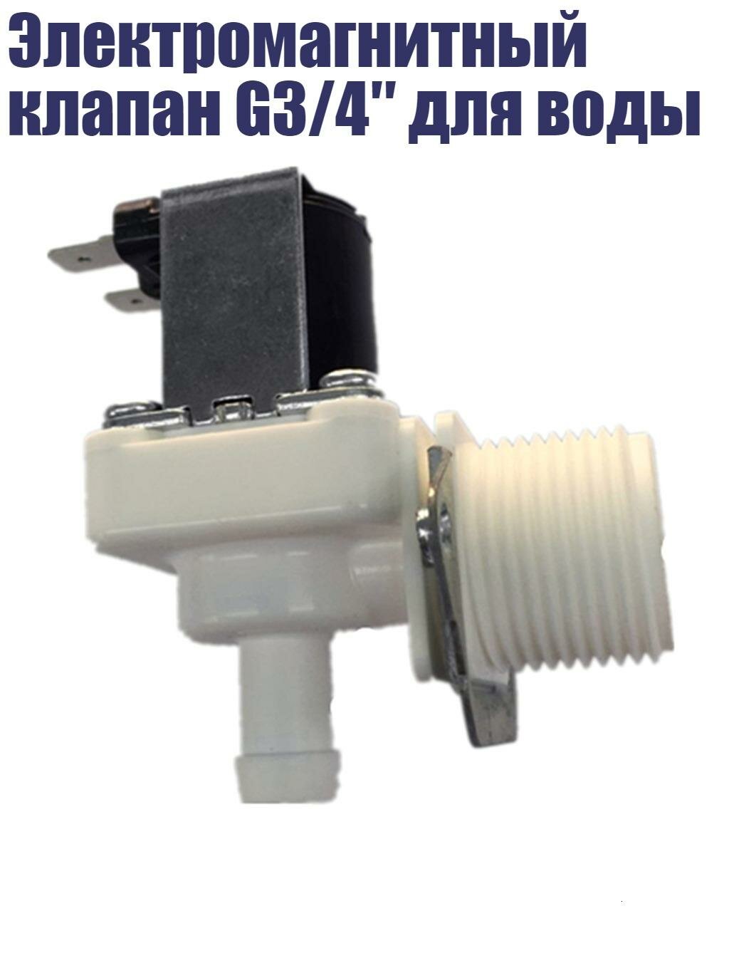 Электромагнитный клапан G3/4″ для воды, 220V2
