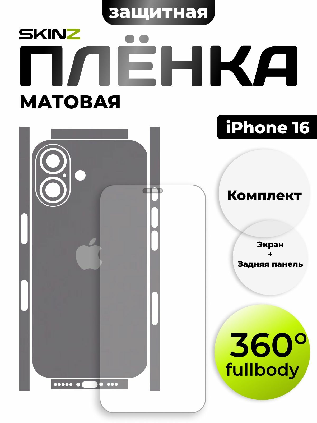 Пленка на экран и заднюю панель для iPhone 16