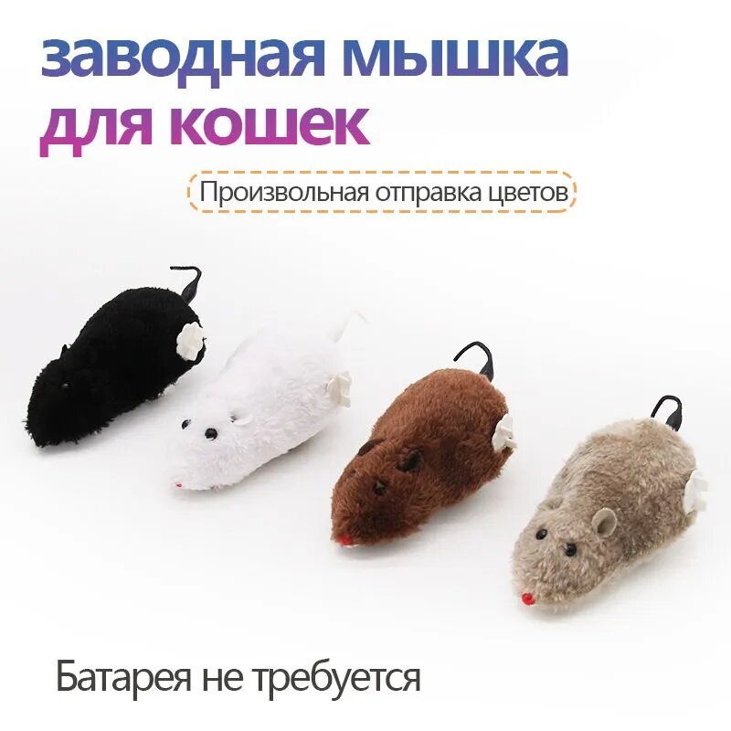 Мышки для кошки, Заводная мышка, случайный цвет при доставке