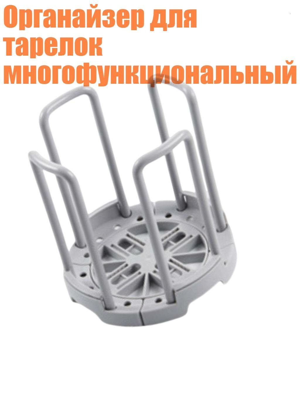 Органайзер для тарелок многофункциональный, Серый