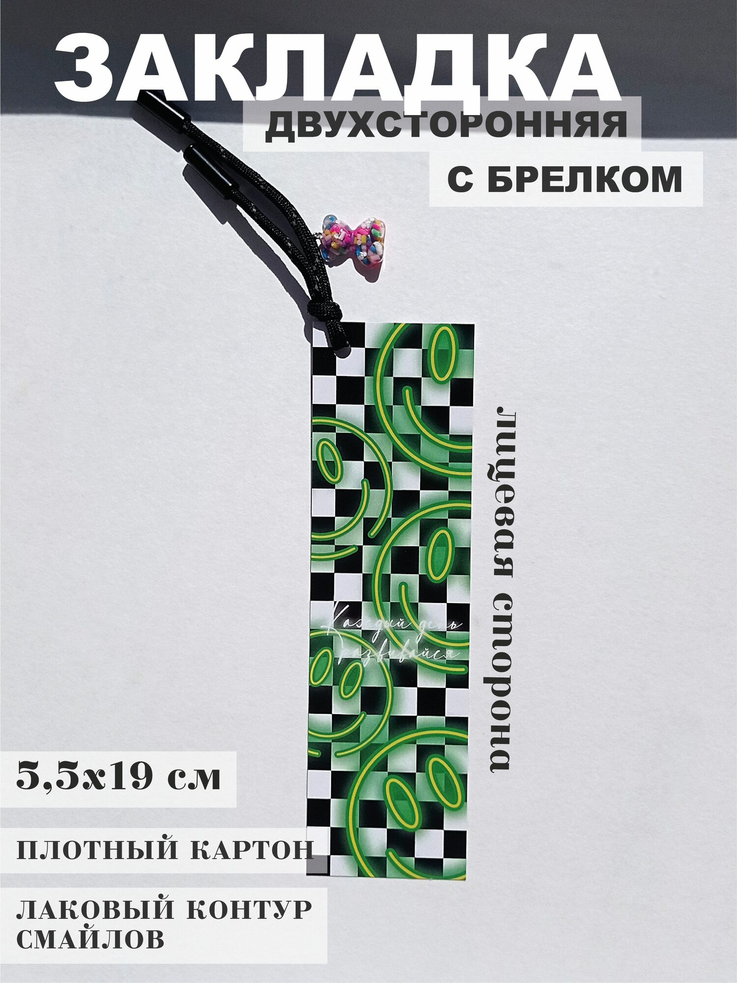 Закладка двухсторонняя для украшения Ваших страниц Смайл с брелком, 1 шт