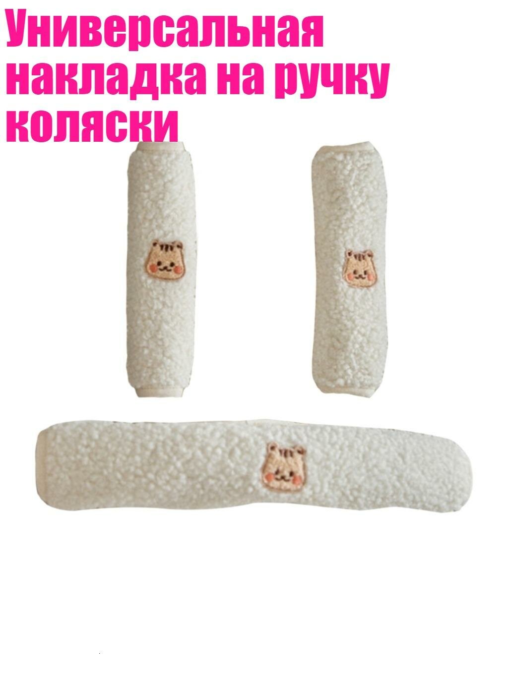 Универсальная накладка на ручку коляски, Симпатичная белочка