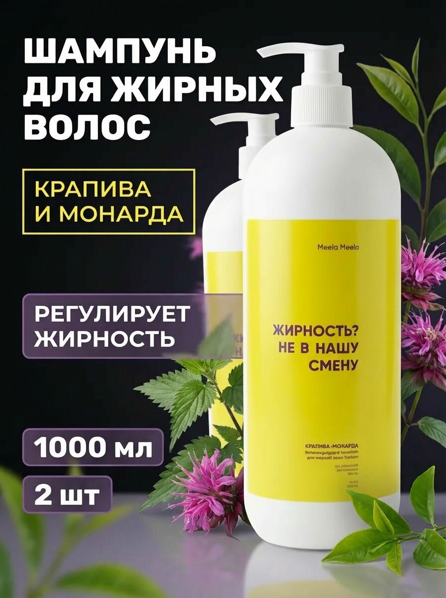 Meela Meelo Шампунь "Крапива-Монарда" для жирных волос и комбинированной кожи головы укрепляющий, 1000 мл 2 шт