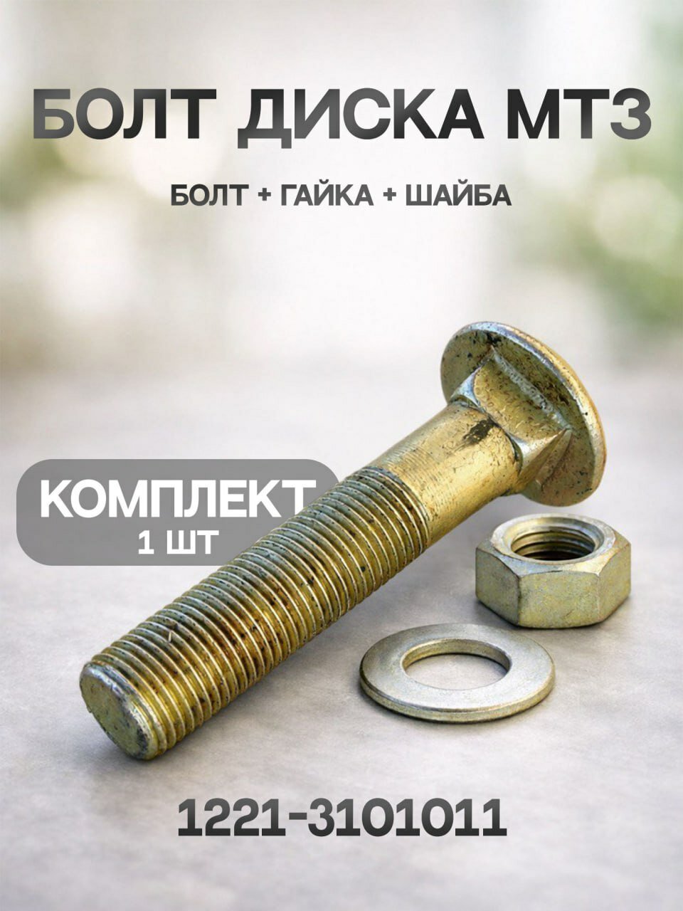 Болт диска колеса МТЗ 1221-3101011 1шт