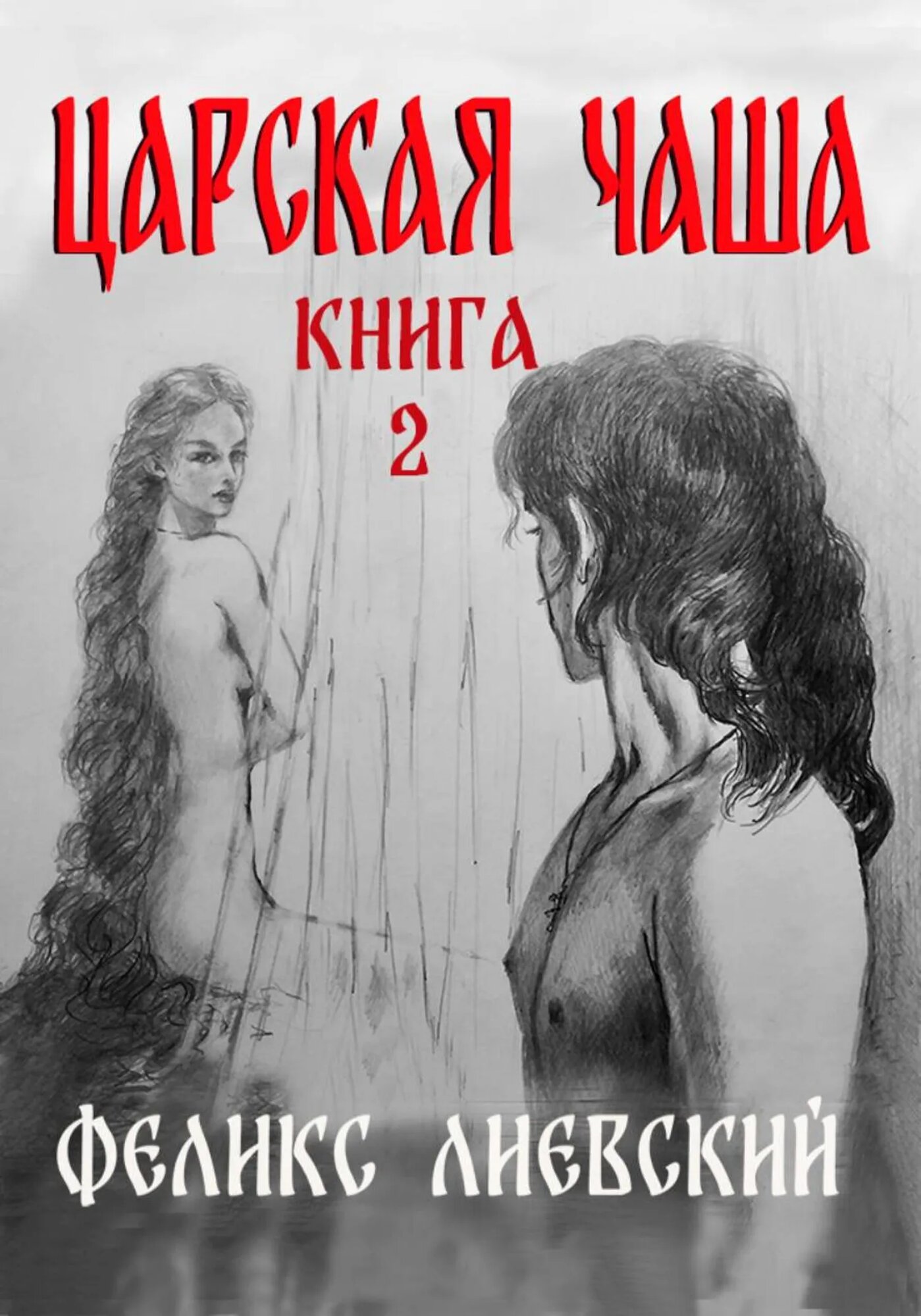Царская чаша. Книга 2 [Цифровая книга]