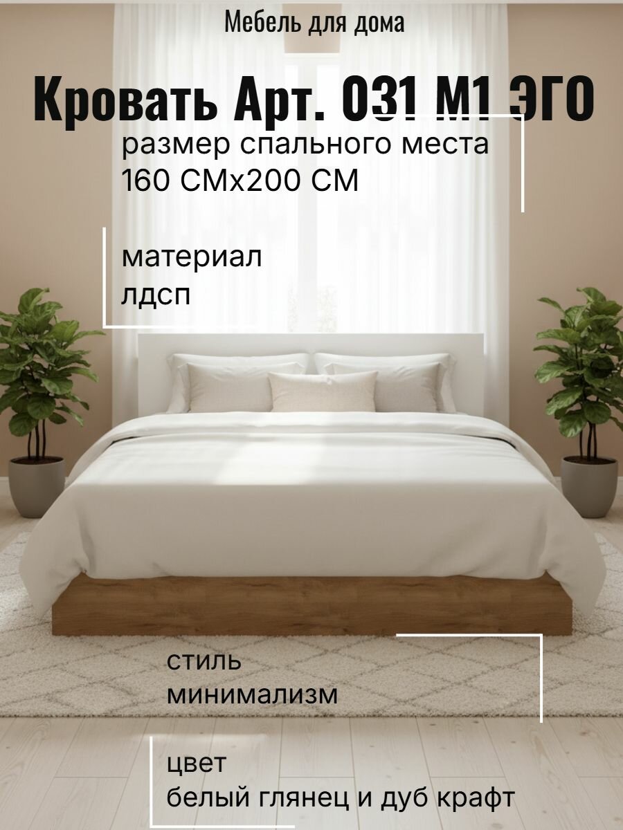 Кровать арт. 031 М1 ЭГО для дома Белый глянец и Дуб Крафт золотой, ширина 160 см, ортопедическое основание, двуспальная кровать, мебель для спальни