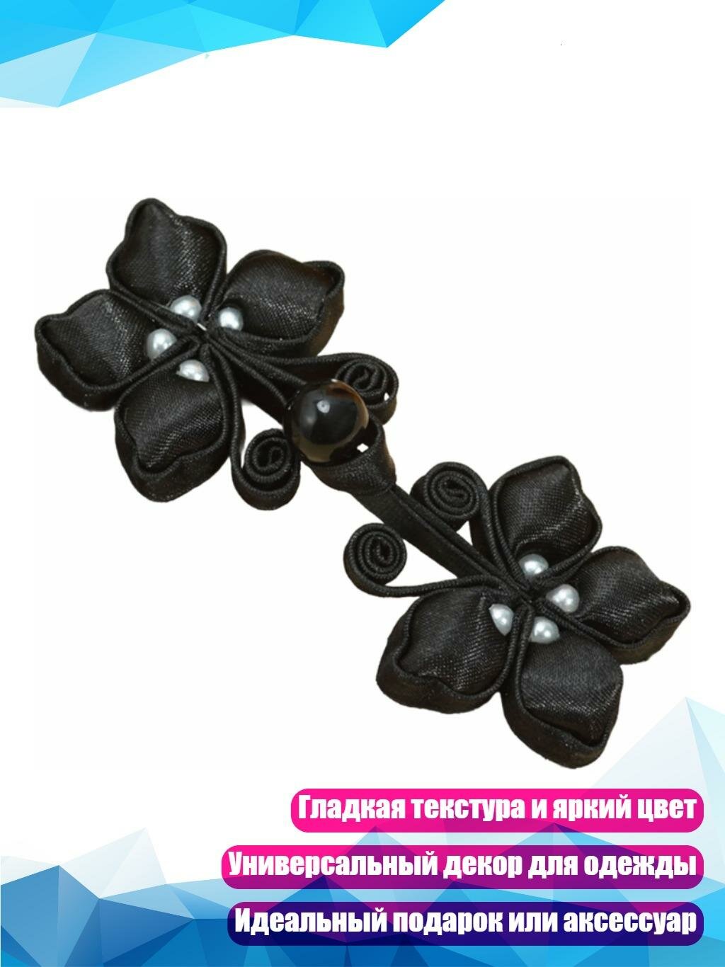 Китайская кнот-кнопка для чеongsam, фурнитура для шитья, Черный