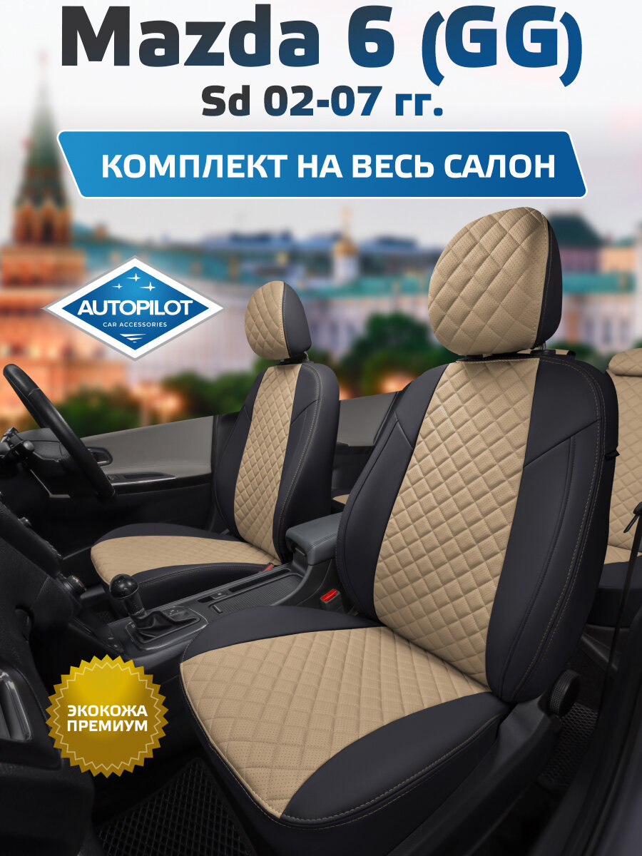 Комплект авточехлов "Автопилот" Mazda 6 (GG) Седан 02-07г. Экокожа ромб (Черный + Темно-бежевый)