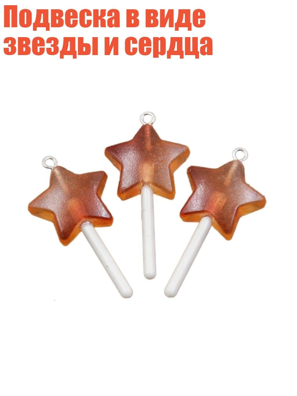 Подвеска в виде звезды и сердца, Коричневый - Пентаграмма.