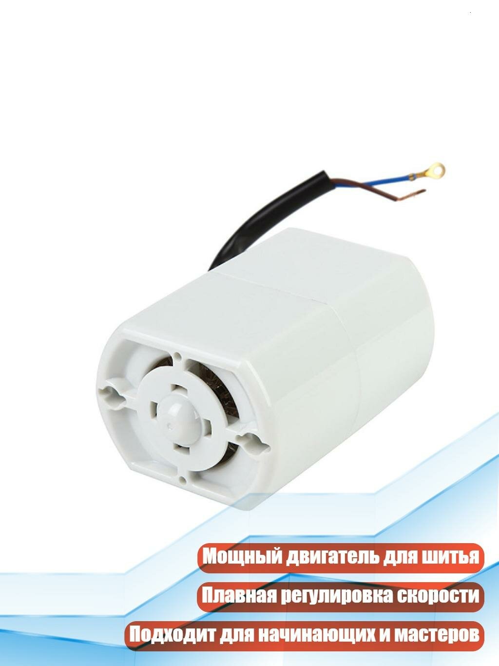 Мотор для швейной машины 70 Вт, 220–240 В